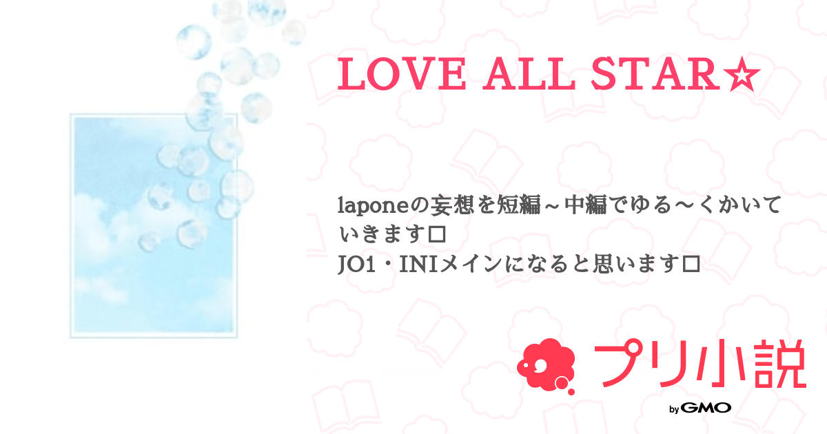 第4話：JO1 🐰（LOVE ALL STAR☆）｜無料スマホ夢小説ならプリ小説 byGMO